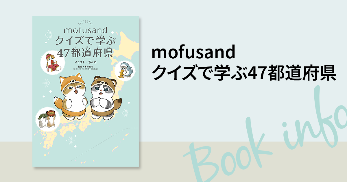もふもふにゃんこ「mofusand」と一緒に、クイズで楽しく都道府県を学ぼう！ いやされながら日本の地理がしっかり身につく本が登場！ | Book Information | ヨメルバ ...