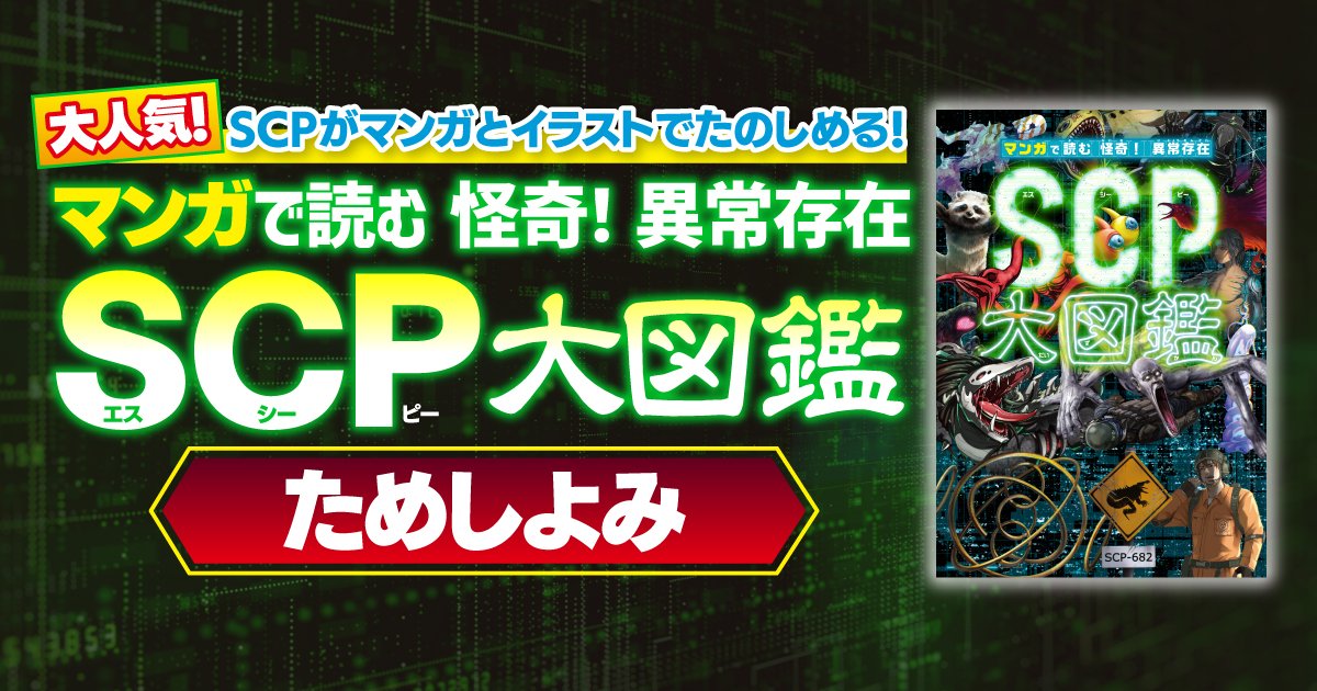 『マンガで読む 怪奇！ 異常存在SCP大図鑑』ためしよみ第4回「吹き抜けた階段」 | 『マンガで読む 怪奇！ 異常存在SCP大図鑑』ためしよみ | ヨメルバひろば | ヨメルバ ...